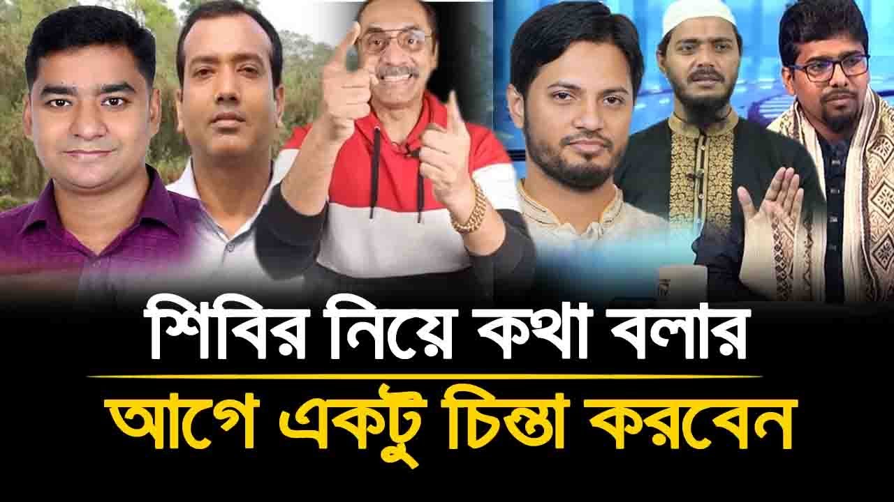 শিবির নিয়ে কথা বলার আগে একটু চিন্তু করুন! | কেমন ছাত্র তারা | কথা গুলো ...