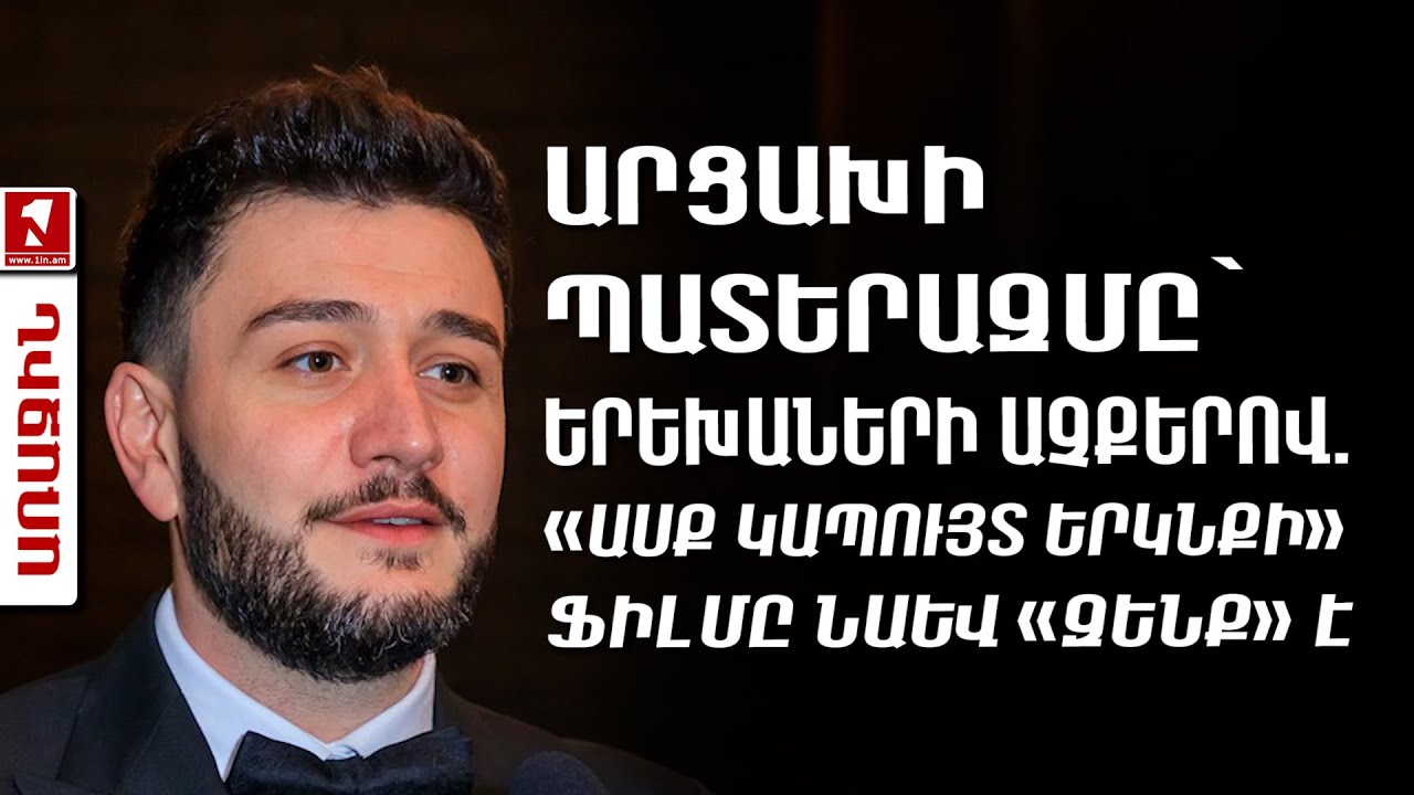 Արցախի պատերազմը՝ երեխաների աչքերով «Ասք Կապույտ երկնքի ֆիլմը նաև
