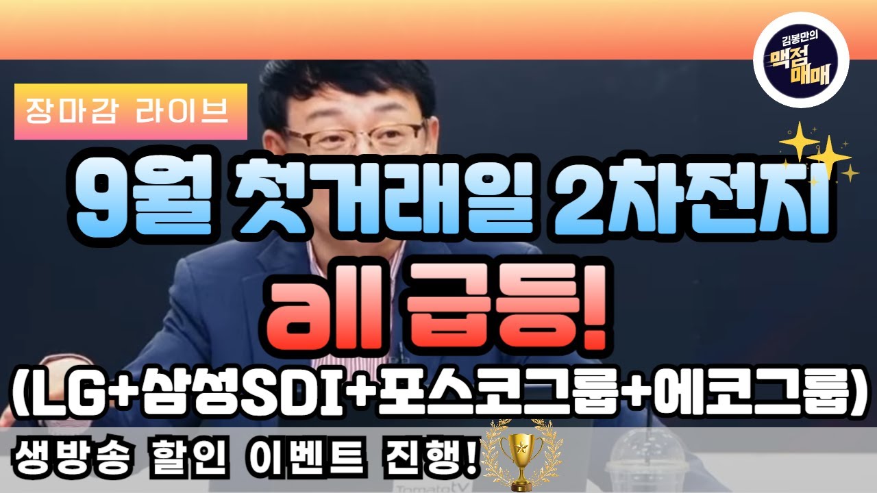 [240902]9월 첫거래일 2차전지 all 급등!(LG엔솔+LG화학+삼성SDI+포스코퓨처엠 #포스코홀딩스 #2차전지 #lg엔솔 #lg화학 #삼성sdi #포스코퓨처엠 ...
