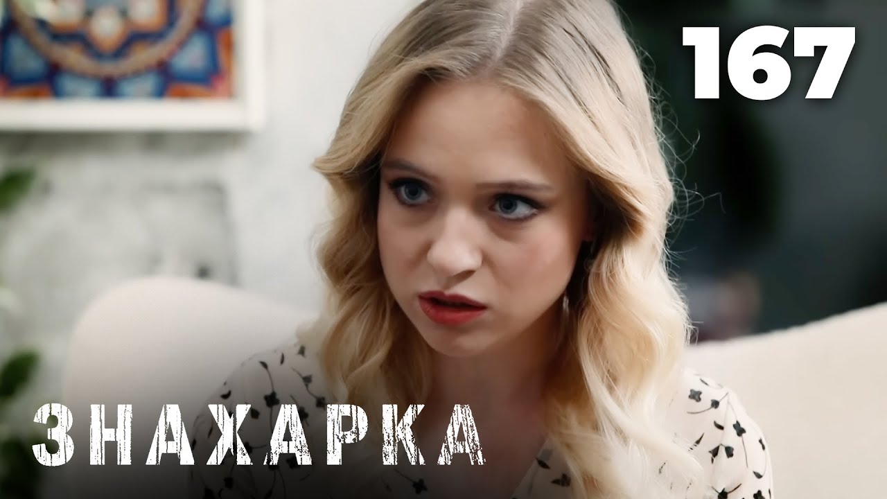 ЗНАХАРКА | Серия 167 - YouTube