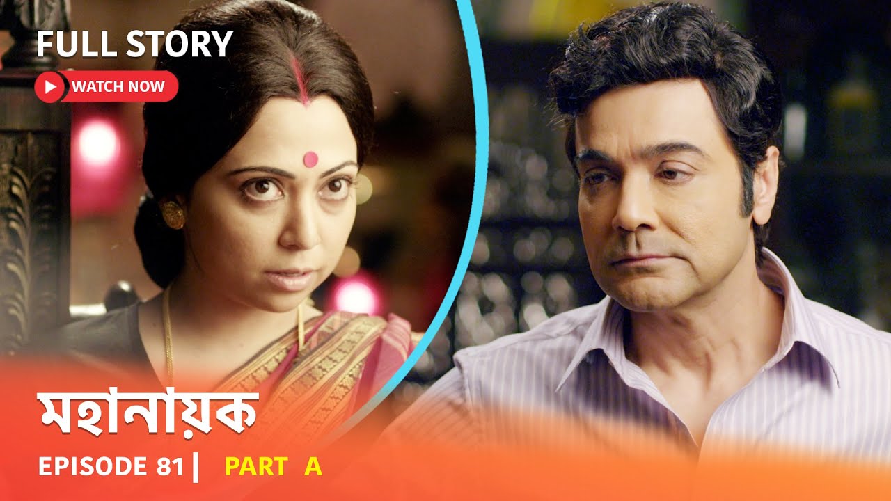 Full Episode | মহানায়ক | Episode 81 | Part A - YouTube