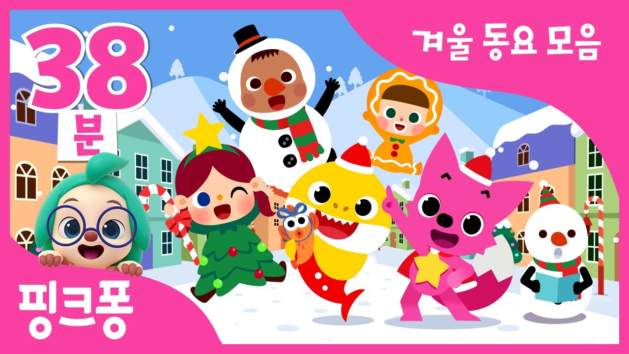 겨울 동요 모음집 핑크퐁 아기상어와 함께 신나는 동요로 겨울을 맞이해요 크리스마스 상어가족 할아버지 상어의 조개빵 외