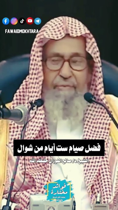 فضل صيام ست أيام من شوال الشيخ صالحالفوزان حفظهالله أنشرتؤجر Youtube