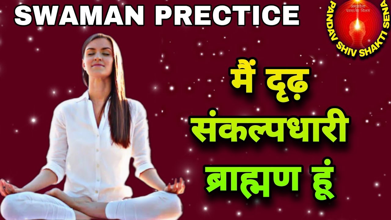 अमृतवेला योग में 5 मिनट आज के स्वमान का अभ्यास | 5 Minute Swaman ...