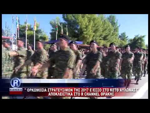 ΟΡΚΟΜΟΣΙΑ ΝΕΟΣΥΛΕΚΤΩΝ ΣΤΟΝ ΑΥΛΟΝΑ ΡΕΠΟΡΤΑΖ 15-10-2017 - YouTube