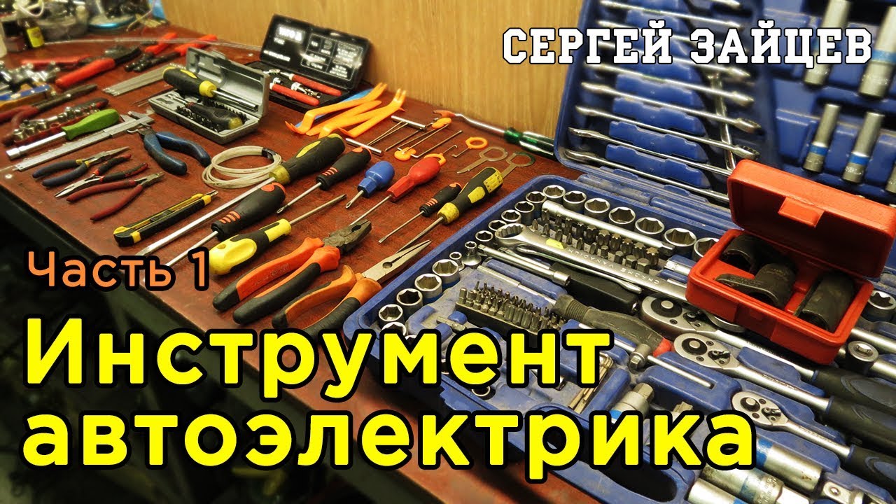 Инструмент автоэлектрика. Часть 1 - Механический инструмент | Обзор от ...