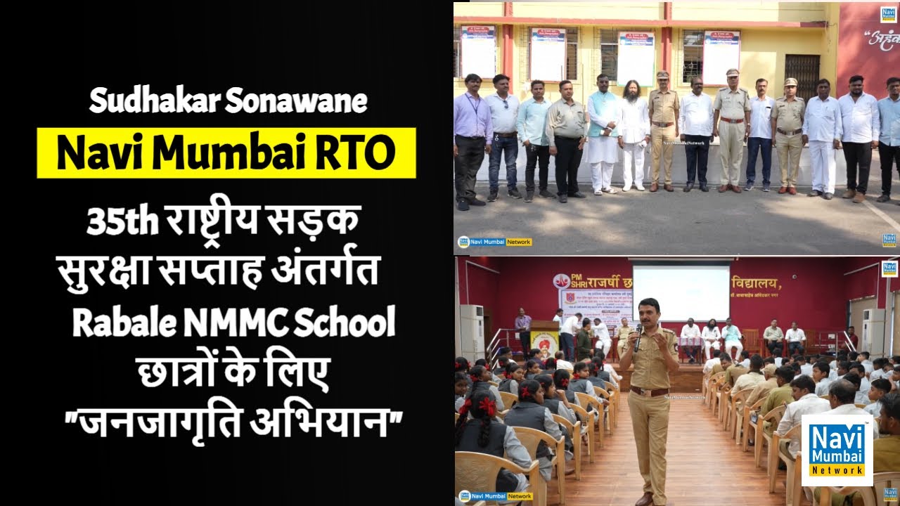 Sudhakar Sonawane| 35th राष्ट्रीय सड़क सुरक्षा सप्ताह |Rabale School ...