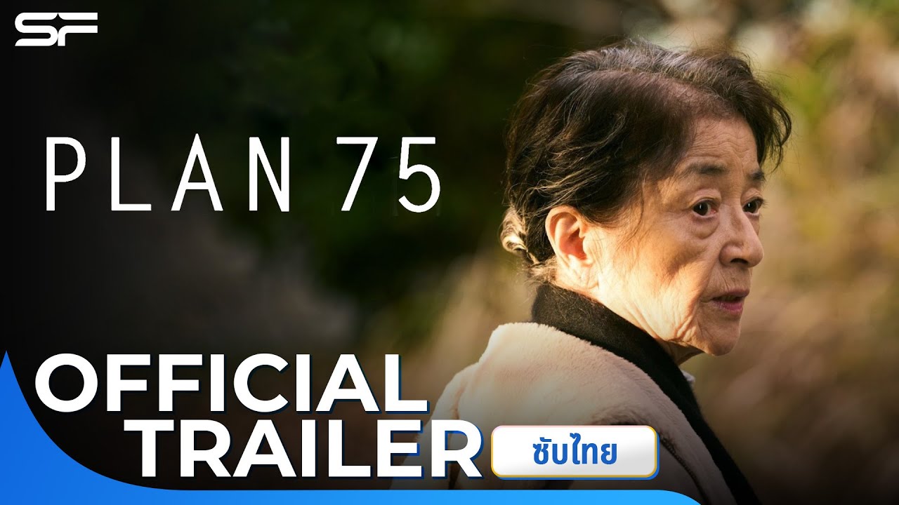 PLAN75 วันเลือกตาย | Official Trailer ซับไทย - YouTube