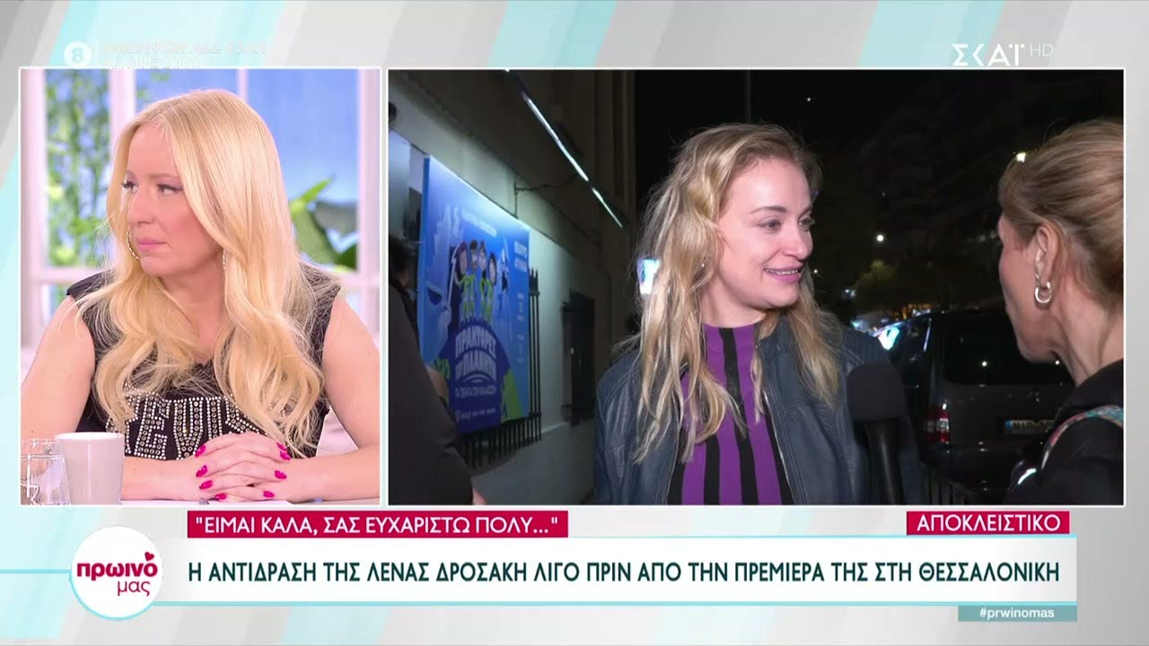 Η αντίδραση της Λένας Δροσάκη λίγο πριν από την πρεμιέρα της στη ...