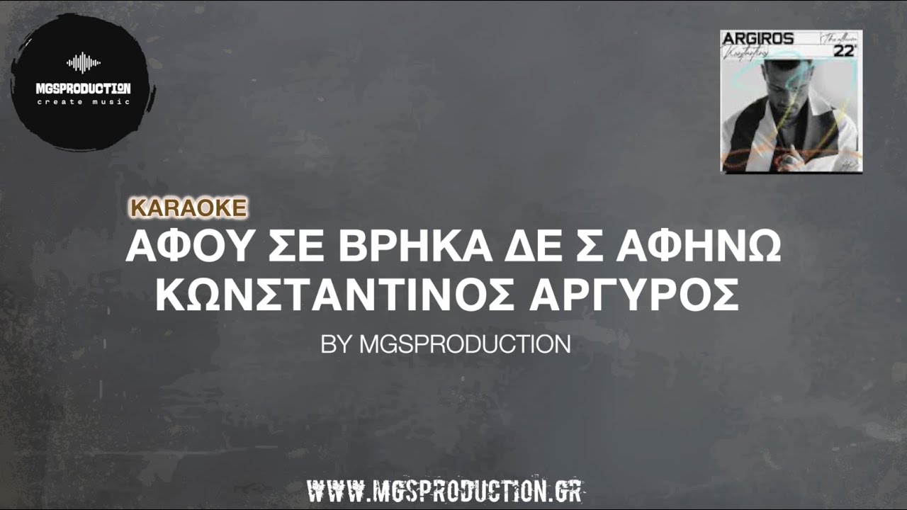 ΑΦΟΥ ΣΕ ΒΡΗΚΑ ΔΕΝ Σ ΑΦΗΝΩ - ΚΩΝΣΤΑΝΤΙΝΟΣ ΑΡΓΥΡΟΣ KARAOKE BY ...