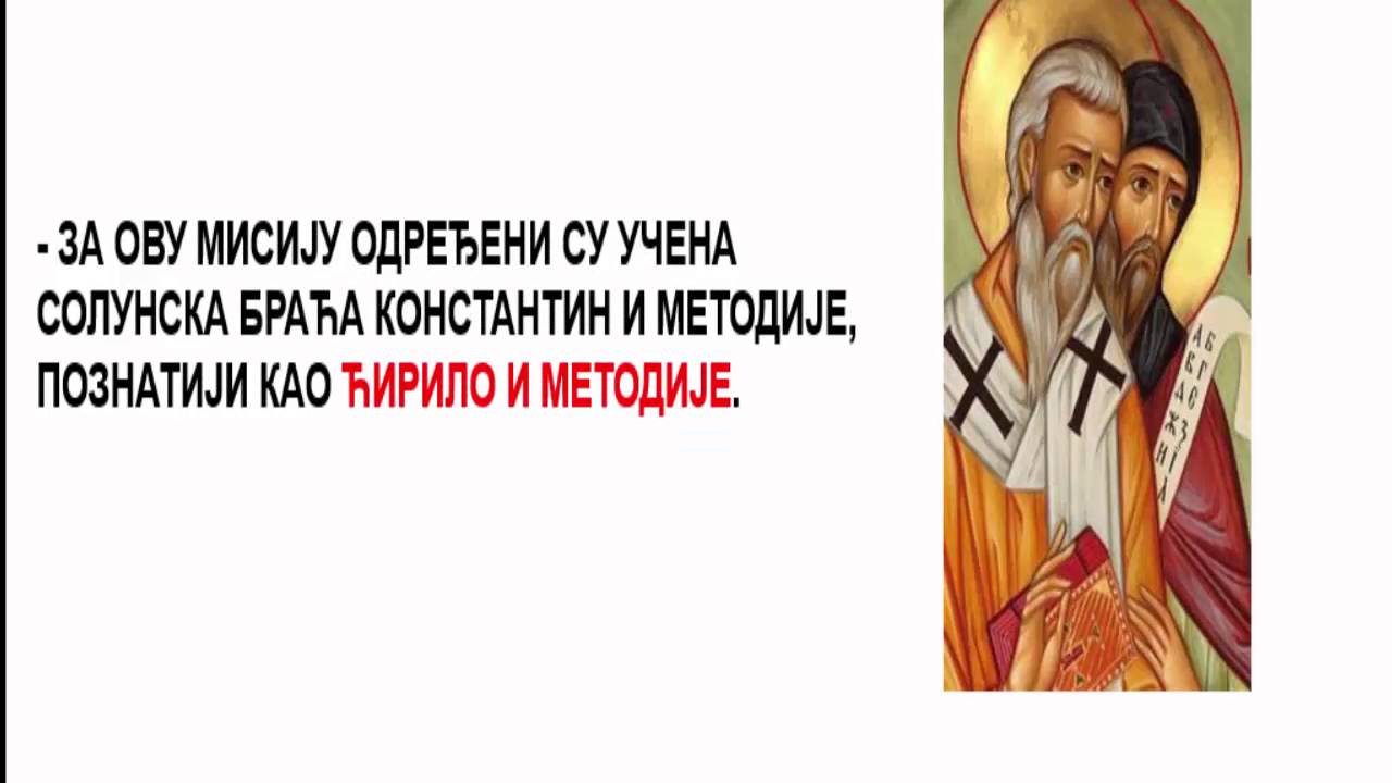 НАСЕЉАВАЊЕ СЛОВЕНА И ПОЧЕЦИ СЛОВЕНСКЕ ПИСМЕНОСТИ Youtube