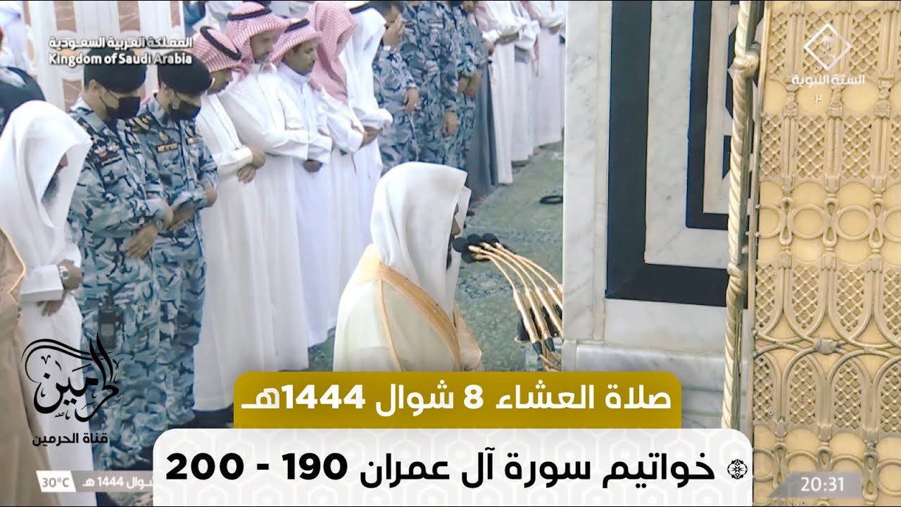 صلاة العشاء للشيخ عبدالباري الثبيتي 8 شوال 1444هـ Youtube