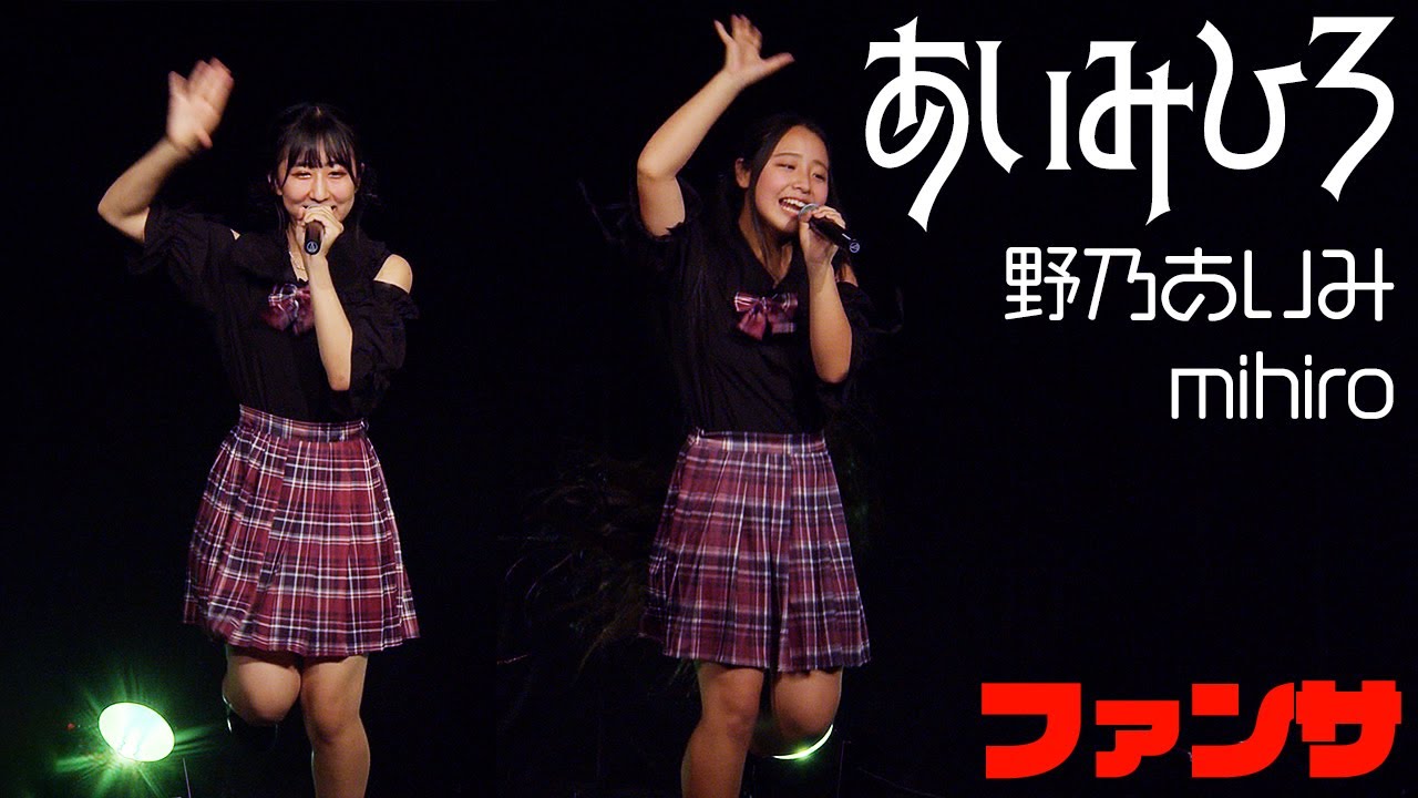 【LIVE】#あいみひろ #ファンサ #野乃あいみ #mihiro【4K】 - YouTube