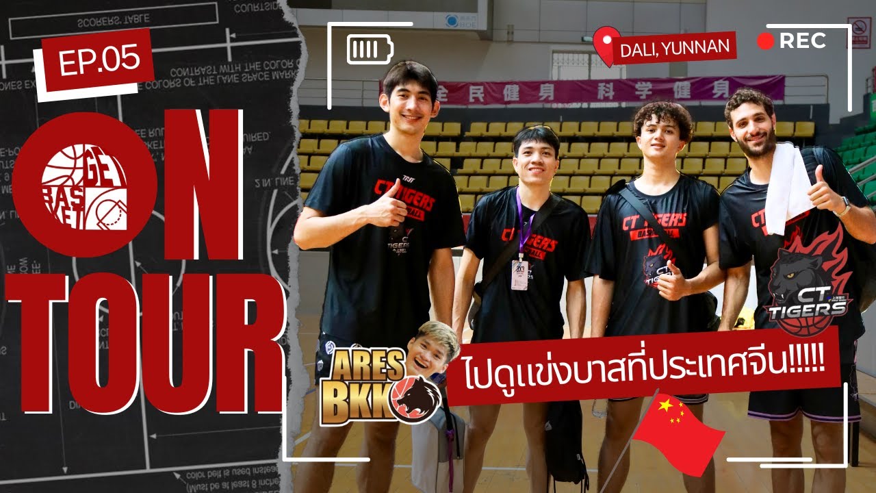 ไปดู CT TIGERS & ARES BKK แข่งบาส 3x3 ที่ประเทศจีน!!!! Part 1/3 ...
