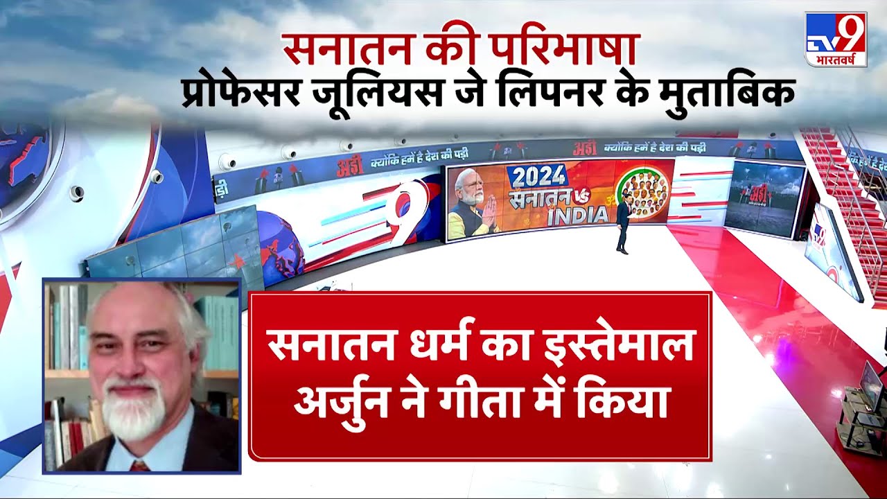 सनातन की सही परिभाषा पर प्रोफेसर Julius J Lipner ने क्या कहा ? | BJP ...