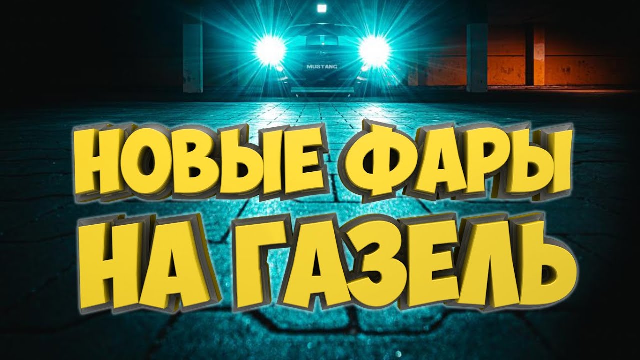 Новые фары на Газель - YouTube