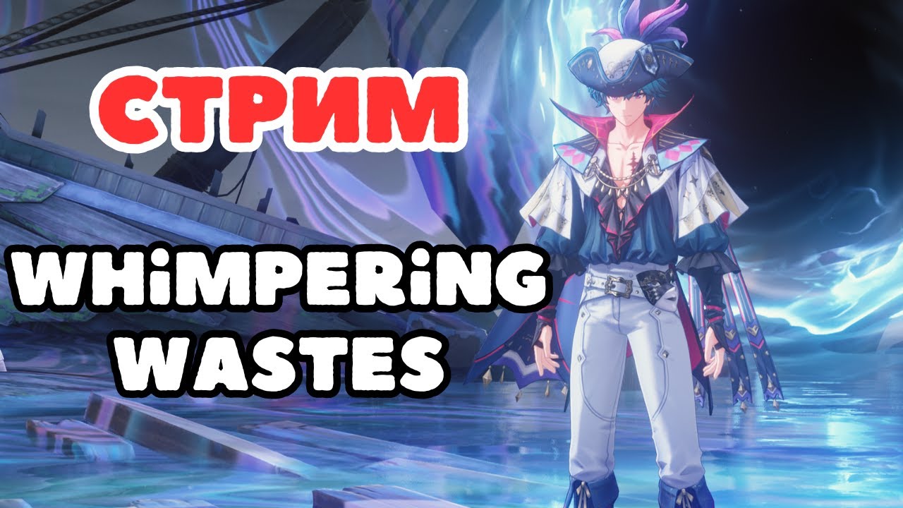 Прохождение Whimpering Wastes, адские кораблики в Wuthering Waves ...