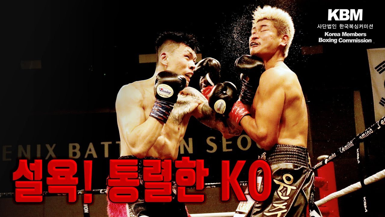 자신을 KO시킨 상대를 맞아 KO로 타이틀 탈환 - 타이슨 고키 vs 윤덕노 재대결 / Tyson Koki vs Deok No ...