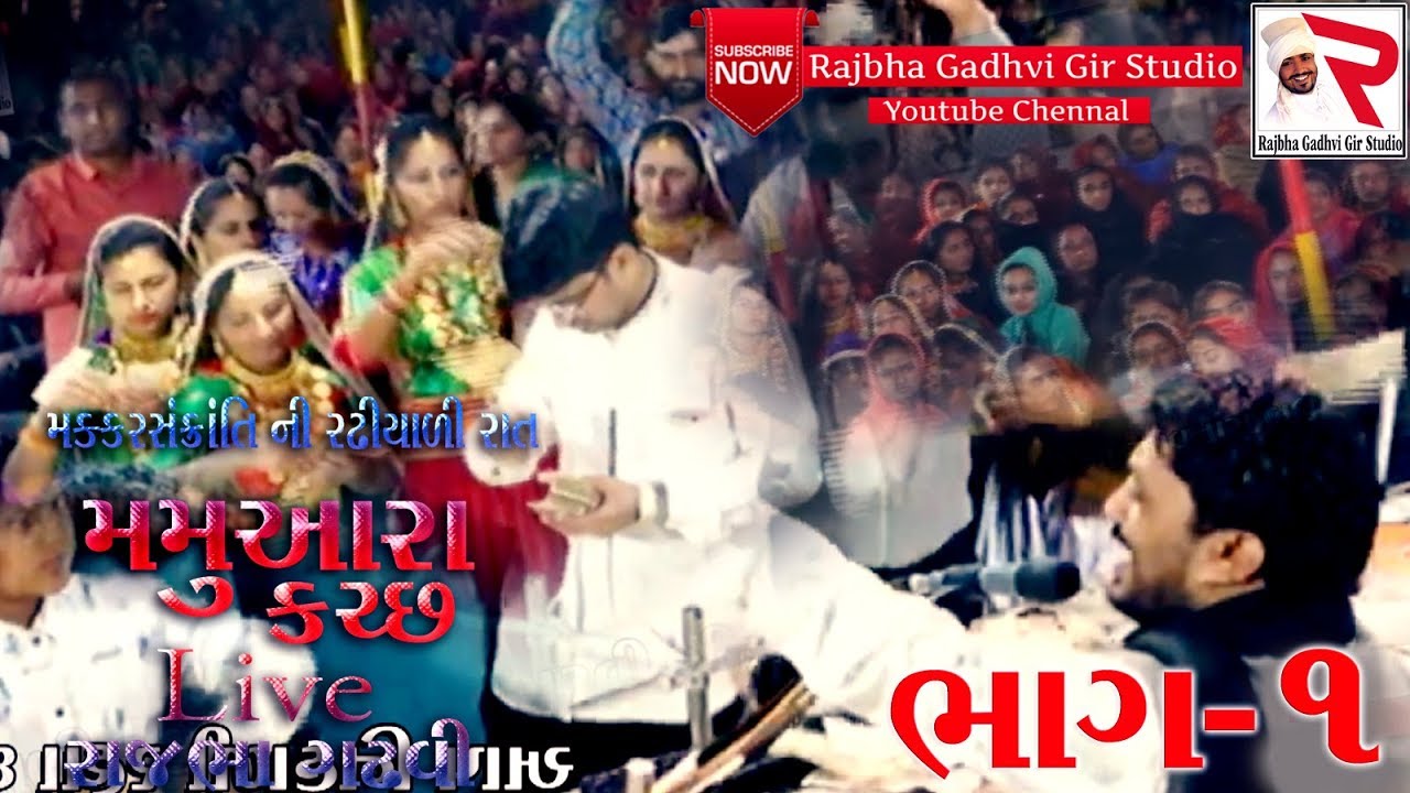 Rajbha Gadhvi || મમુઆરા કચ્છ Live ભાગ 1 - YouTube