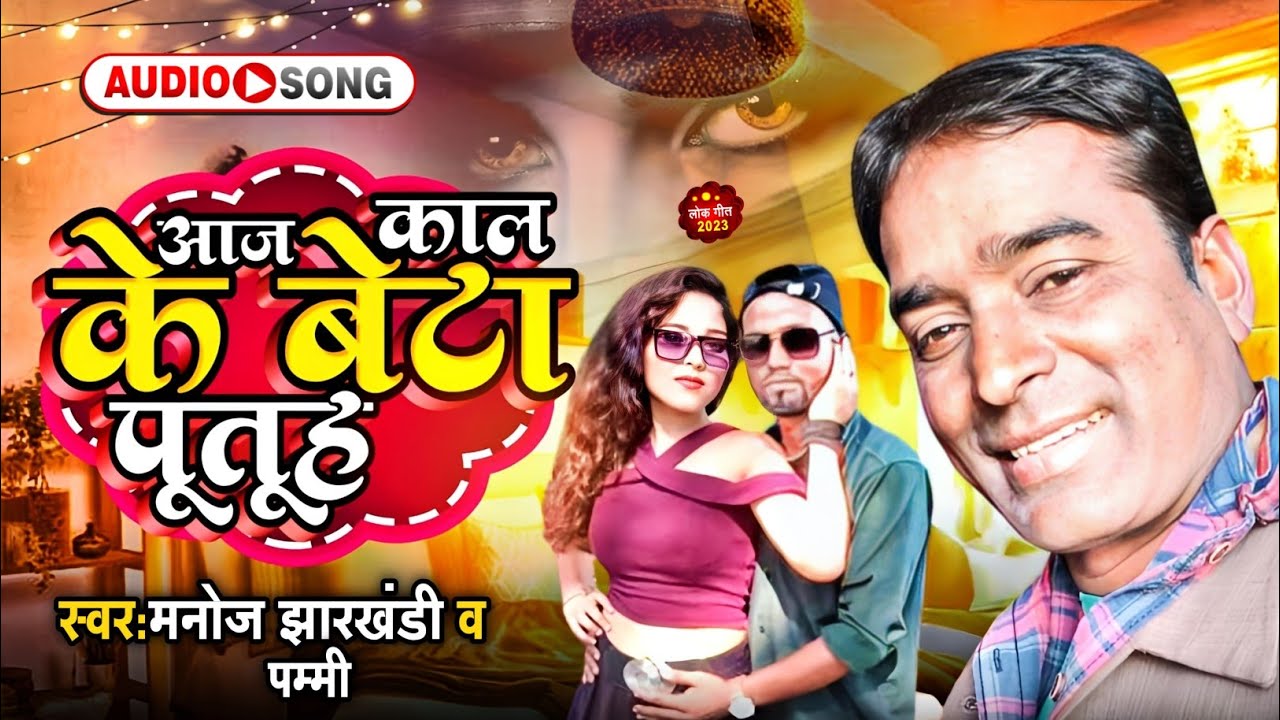 आज काल के बेटा पुतहो! Manoj Jharkhandi #khortha song 2023 - YouTube