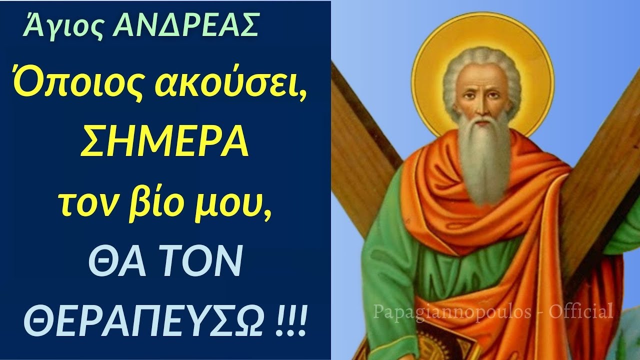 🌸 Όποιος ακούσει ΣΗΜΕΡΑ τον ΒΙΟ μου, θα τον θεραπεύσω !!! (Άγιος ...