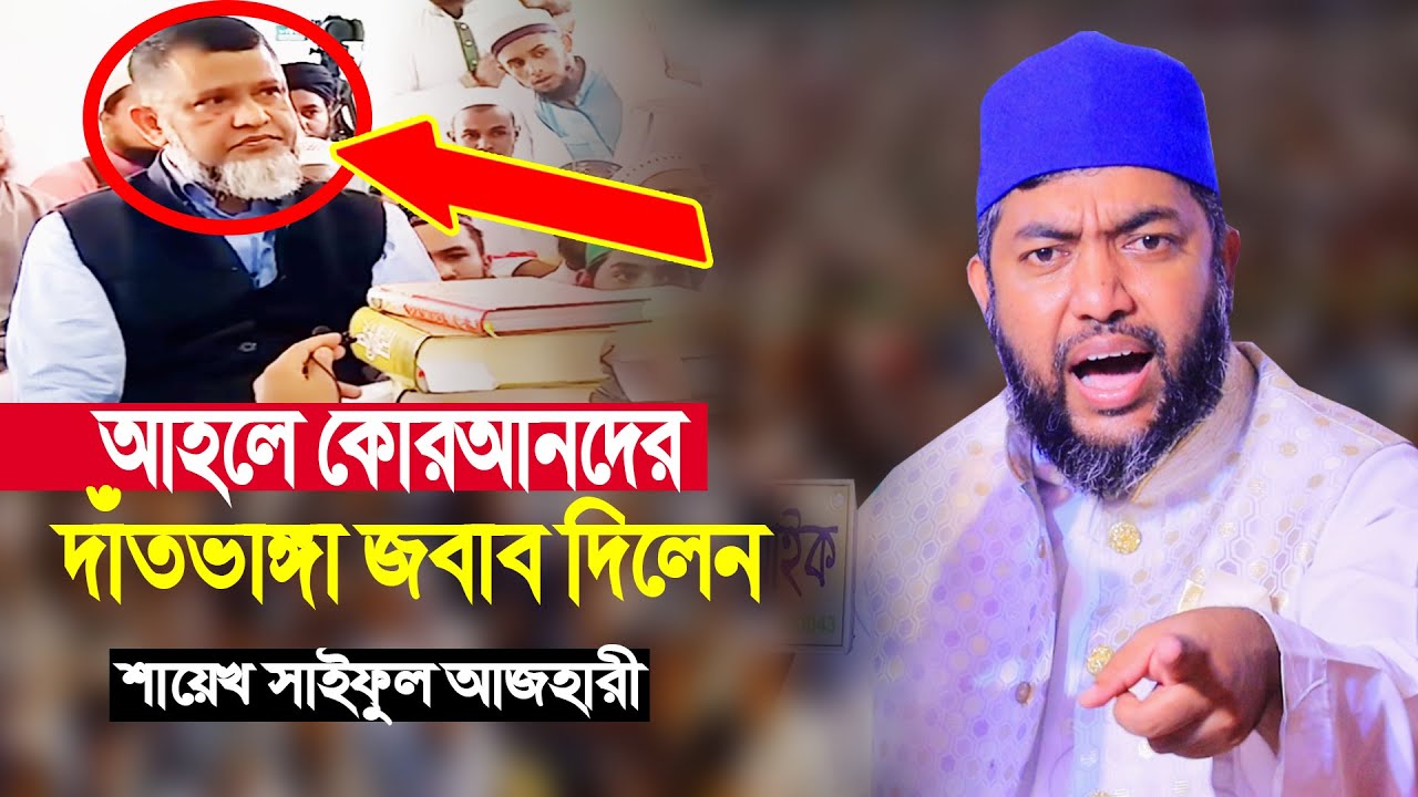 আহলে কোরআনদের দাঁতভাঙ্গা জবাব দিলেন সাইফুল আজহারী । Saiful Azam Al ...