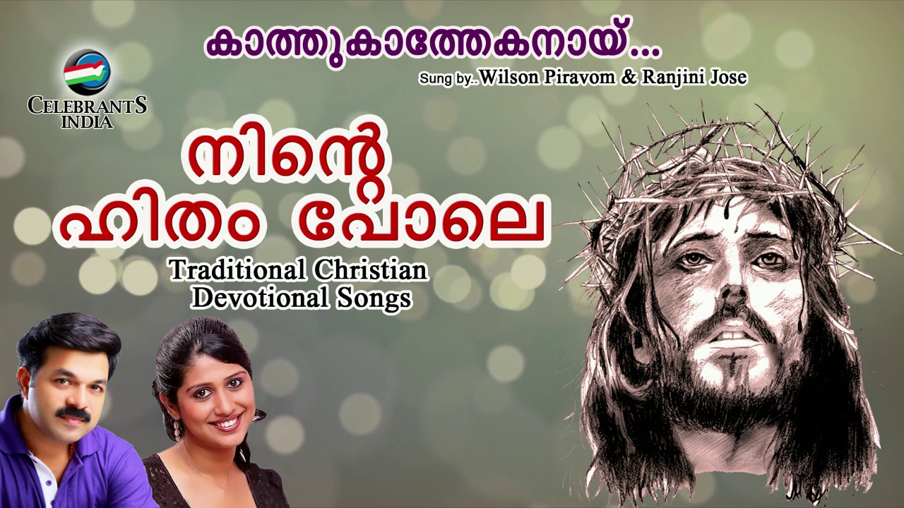 Kathukathekanay | Wilson Piravom | Ranjini Jose | Ninte Hitham Pole ...