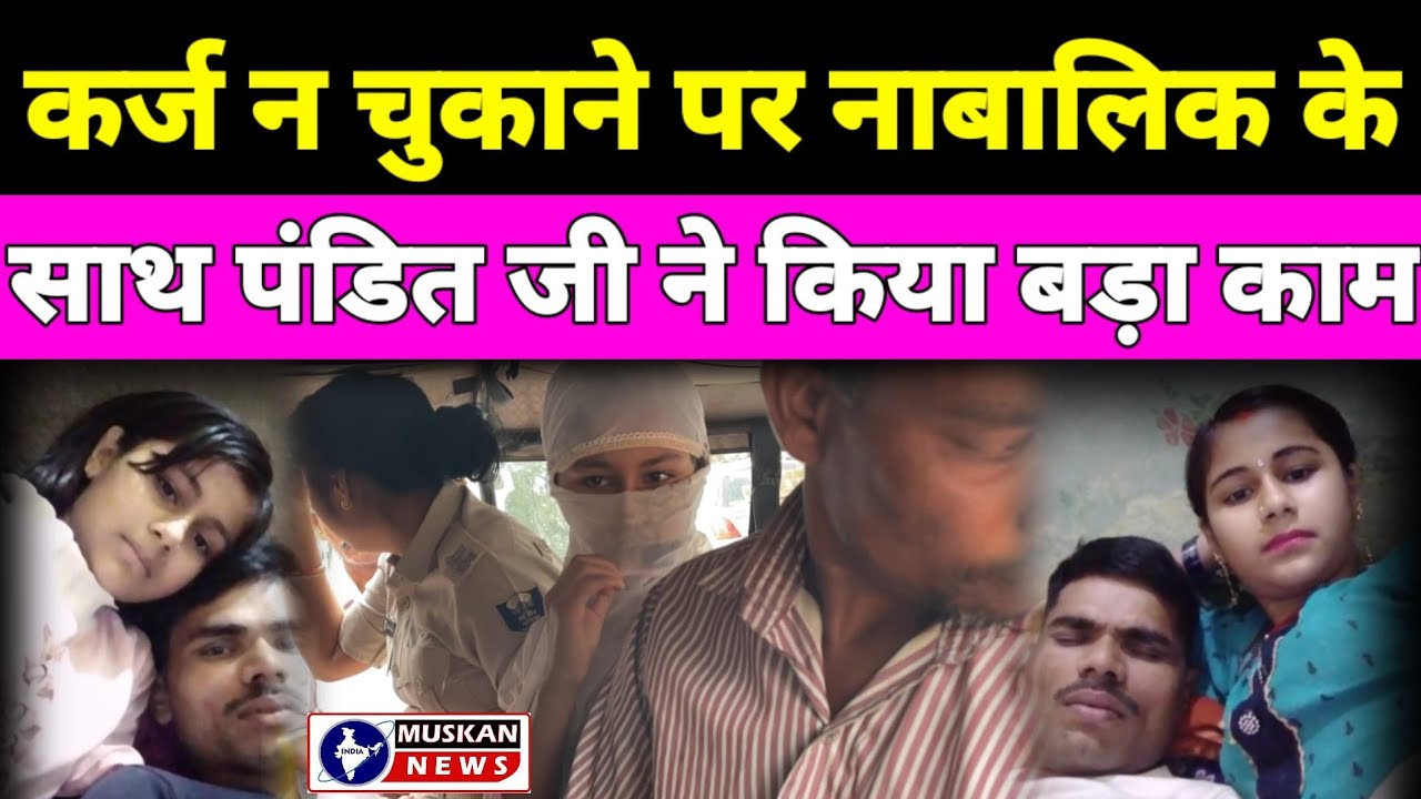 Siwan कर्ज न चुकाने पर नाबालिक के साथ पंडित जी ने किया बड़ा काम