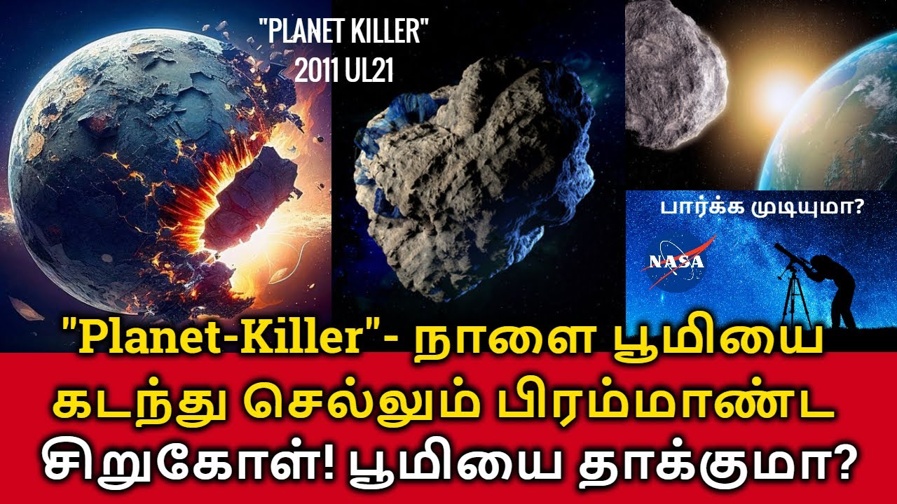 Planet Killer Asteroid Close to Earth! நாளை பூமியை கடந்து செல்லும் ...