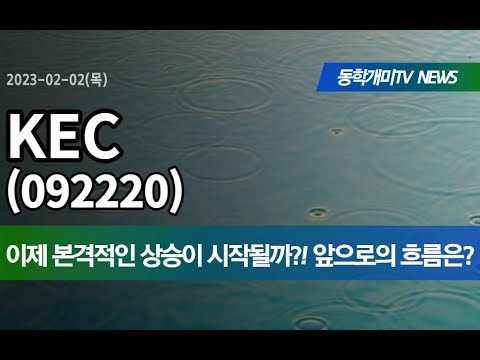 KEC(092220) - 이제 본격적인 상승 시작??! 앞으로의 흐름은?! - YouTube