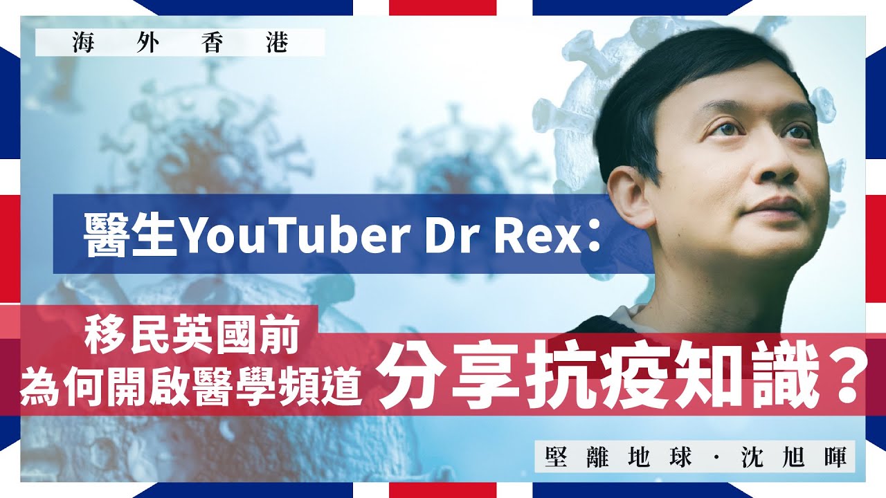 【海外香港 190 🇬🇧】醫生YouTuber Dr Rex：移民英國前，為何開啟醫學頻道分享抗疫知識？ - YouTube