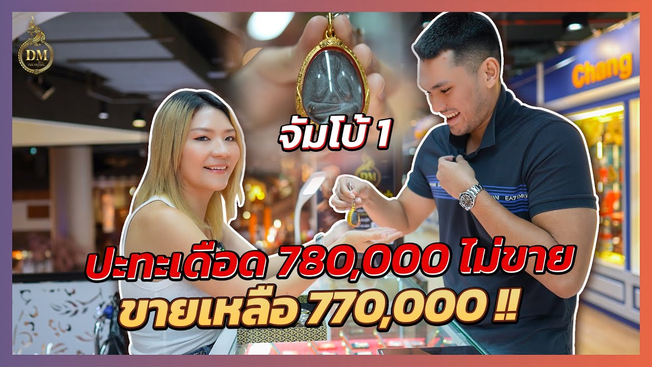 780000ไม่ขาย ขาย770000 เป็นเศร้า !! #DMหลวงปู่โต๊ะ - YouTube