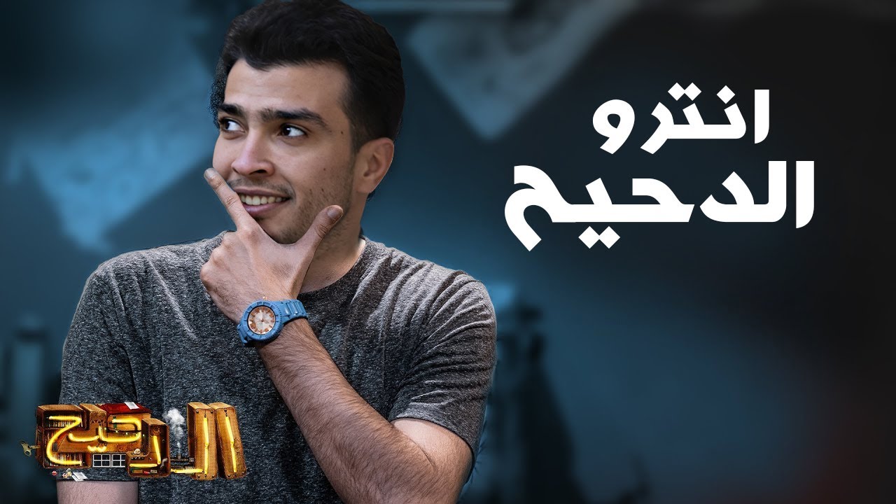 intro el da7ee7 - ازاي نعمل انترو الدحيح - YouTube