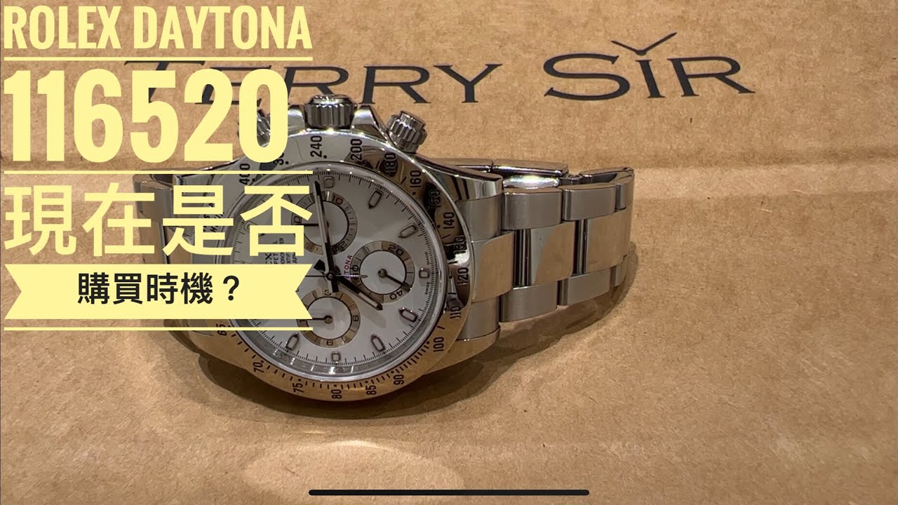 第556 集我最喜歡的Rolex Steel Daytona 116520/ 現在是否購買的時候和注意事項/最有勞味的年代已過 - YouTube