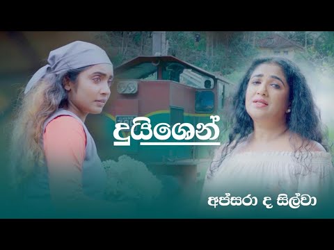 Duishen | දුයිශෙන් | Apsara De Silva - Official Music Video - YouTube