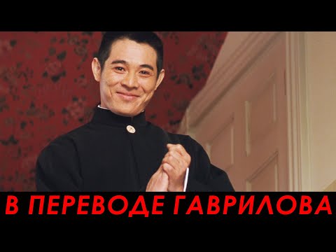 Привет, Брюс, хорошая пижама! — Смертельное оружие 4 (1998) | Джет Ли