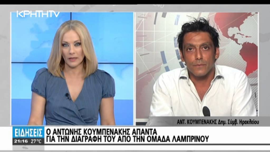 Ο ΑΝΤΩΝΗΣ ΚΟΥΜΠΕΝΑΚΗΣ ΑΠΑΝΤΑ ΓΙΑ ΤΗΝ ΔΙΑΓΡΑΦΗ ΤΟΥ ΑΠΟ ΤΗΝ ΟΜΑΔΑ ...