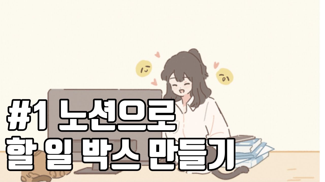 노션 왕초보 강의 1 할 일 박스 만들기 Youtube