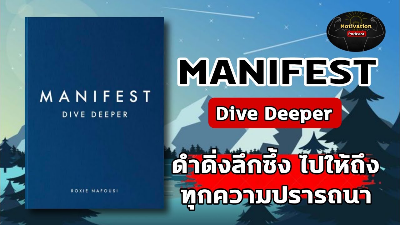 หนังสือเสียง Manifest Dive Deeper Workshop ดำดิ่งลึกซึ้ง ไปให้ถึงทุก ...