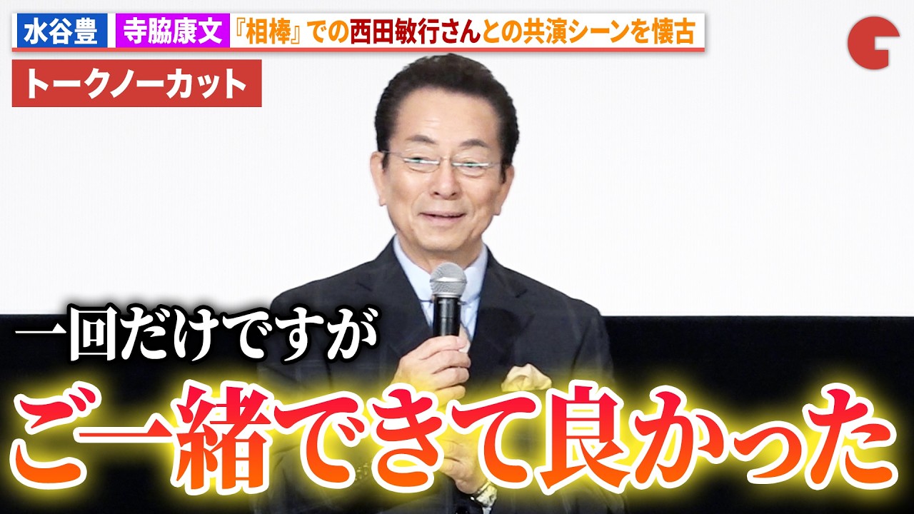 【トークノーカット】水谷豊、寺脇康文が西田敏行さんとのシーンを懐古！【さよなら丸の内TOEI】『相棒 -劇場版- 絶体絶命！42.195km 東京ビッグシティマラソン』上映前舞台あいさつ ...