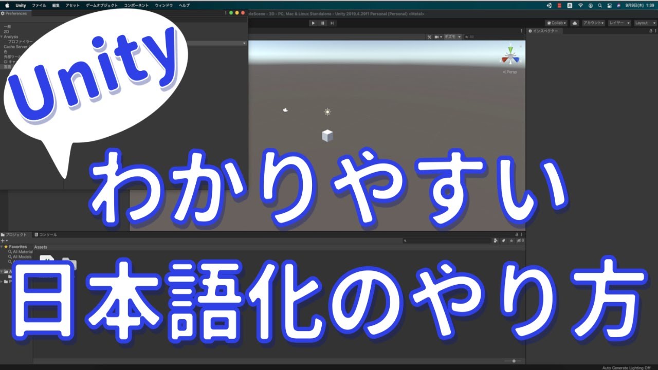 【unity入門】unityの日本語化をする方法と個人的に思うメリット・デメリットについて Youtube