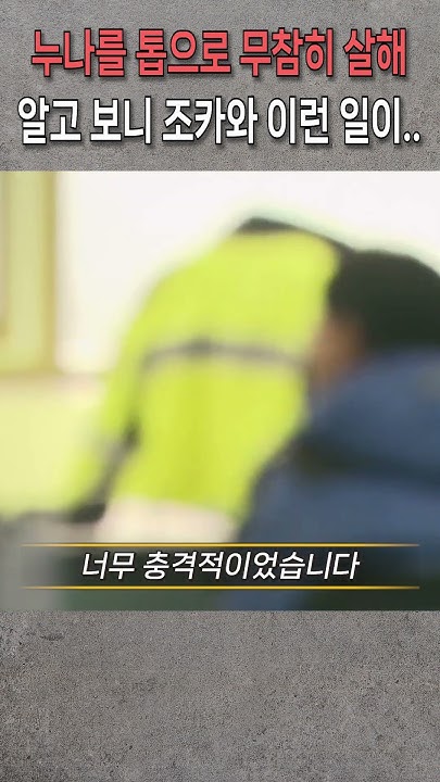 누나를 톱으로 살해한 동생의 충격적인 진실 Youtube