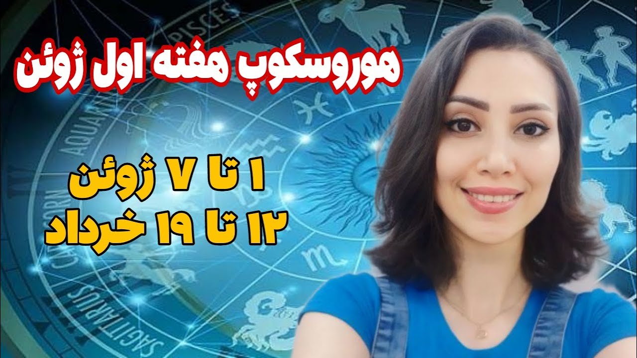 هوروسکوپ هفته اول ژوئن ۱۲ تا ۱۹ خردادپیش بینی آینده با ستاره شناسی Youtube