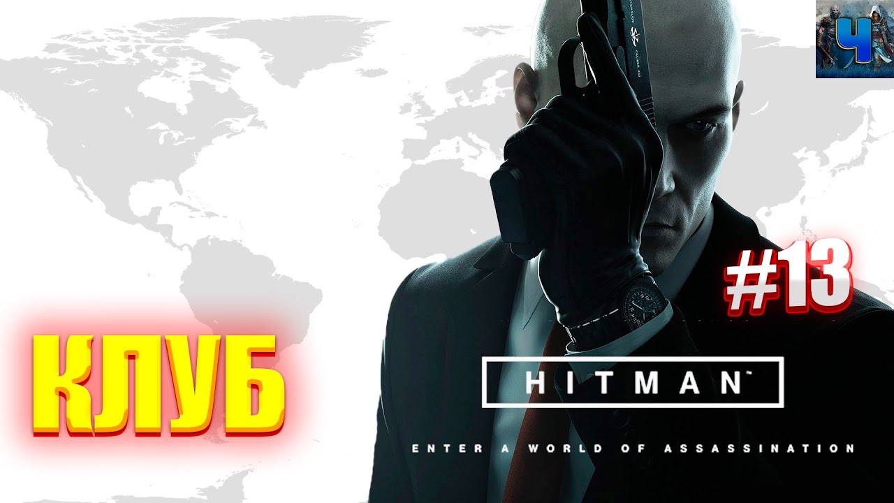 HITMAN 2016/Обзор/Полное прохождение#13/Клуб/Хитман 2016 - YouTube