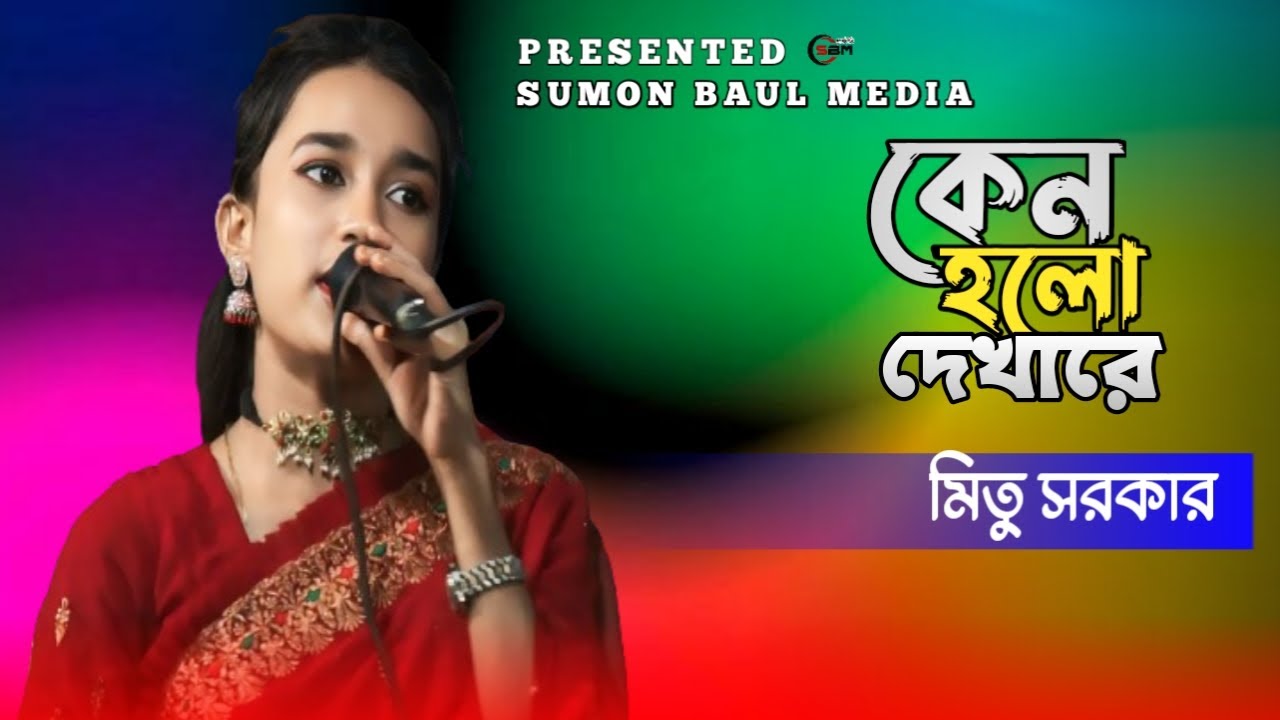 কেন হলো দেখারে তোমারে দেখলাম😁মিতু সরকার😁Keno Holo Dekha re😁Mitu Sarker ...