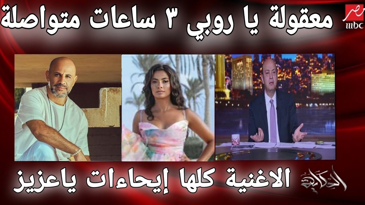 ٣ ساعات متواصلة كلها ايحاءات جنسية؟ واول رد بعد فضيحة روبي وعزيز الشافعي 😳 Youtube