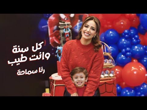 رنا سماحة - كل سنة و أنت طيب Rana Samaha - Kol Sana Wenta Tayeb [ Official Music Video ] ( 2025 )