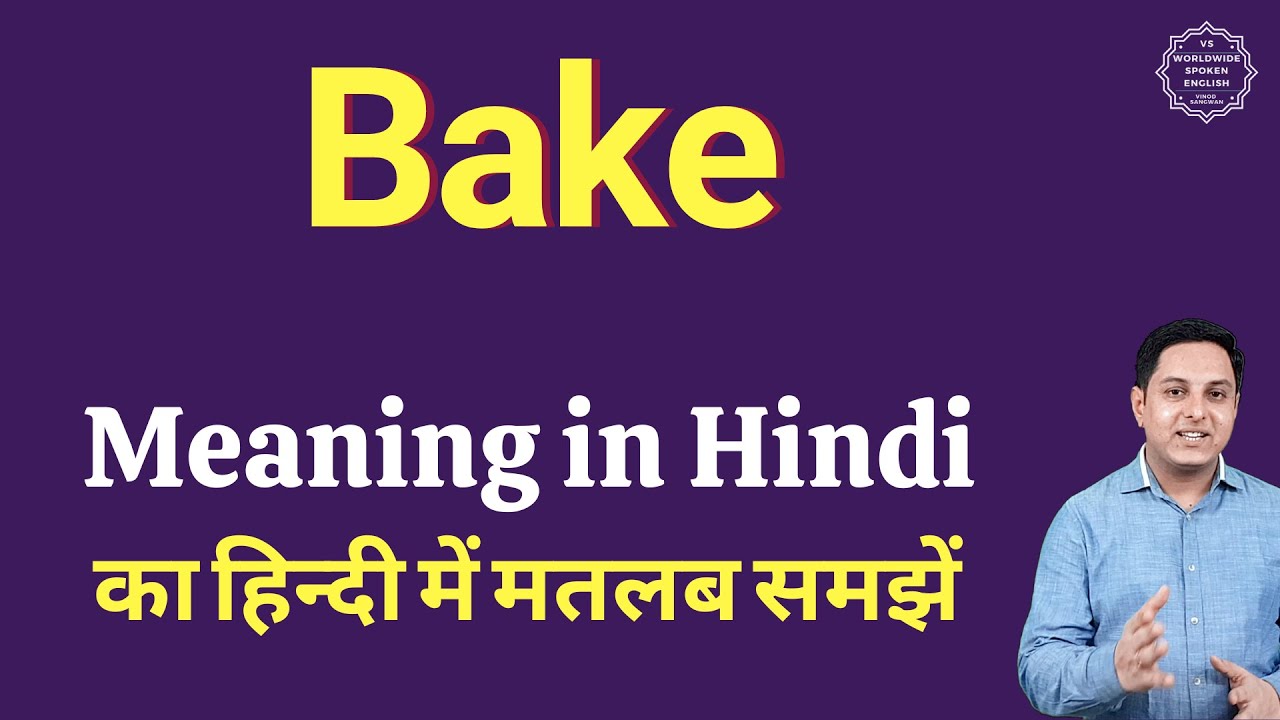 Bake Meaning In Hindi Bake Ka Kya Matlab Hota Hai Daily Use English bake-meaning-in-hindi-bake-ka-kya-matlab-hota-hai-daily-use-english