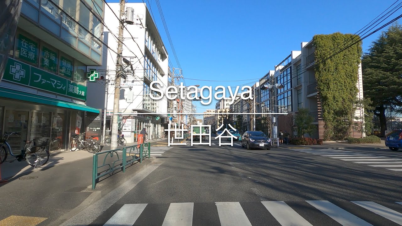 [4K] Setagaya 世田谷 [Tokyo 東京] [Drive ドライブ] #555 - YouTube