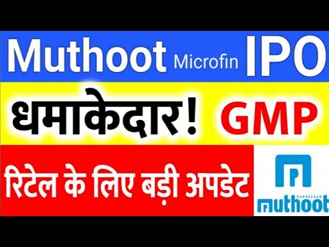muthoot microfinance ipo details🤑muthoot microfinance ipo gmp🔥muthoot ...